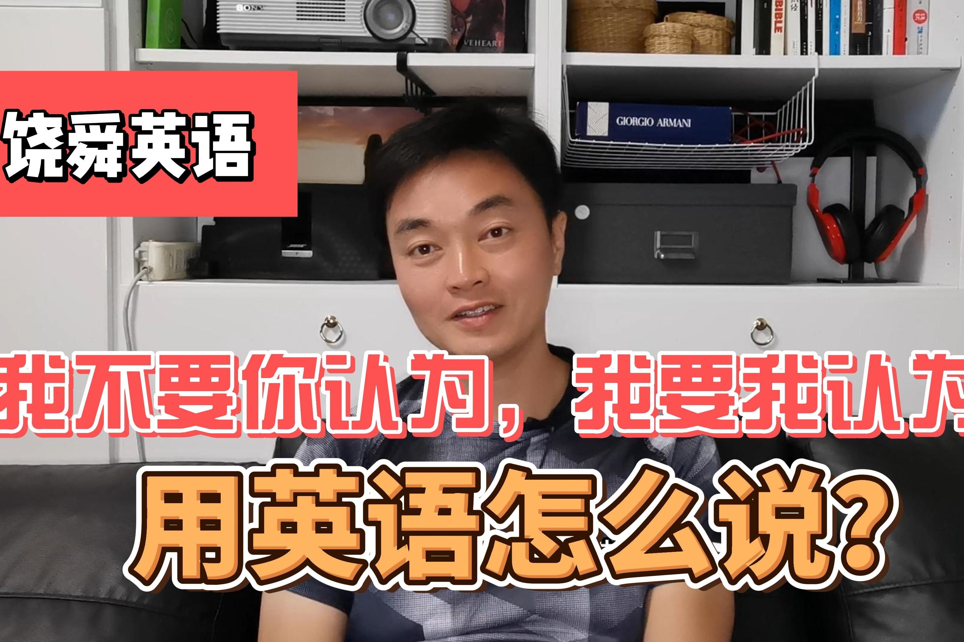 饶舜英语： 我不要你认为，我要我认为”用英语怎么说？凤凰网视频凤凰网