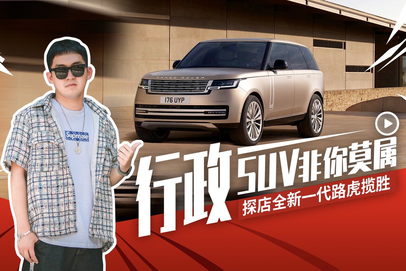 行政suv非你莫属 探店全新一代路虎揽胜凤凰网视频凤凰网