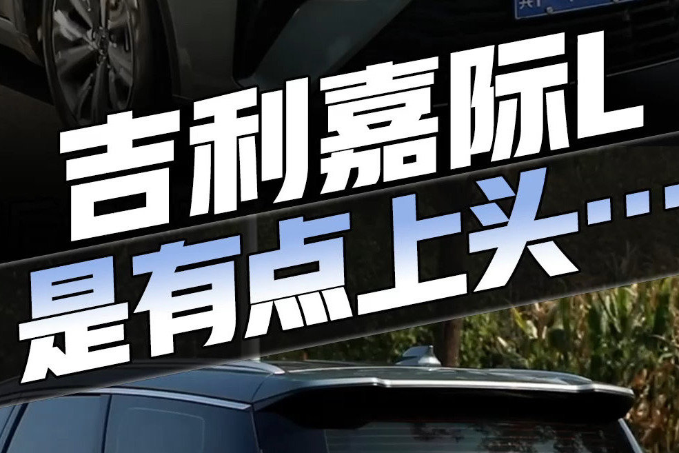 试驾新款吉利嘉际l，换1 5t四缸，百公里油耗6 9l，动力足还省油 凤凰网视频 凤凰网