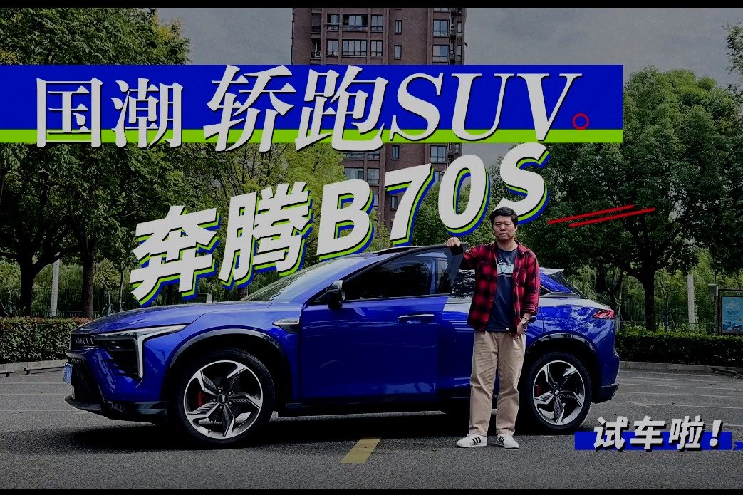 国潮轿跑SUV 视频试驾奔腾B70S_凤凰网视频_凤凰网