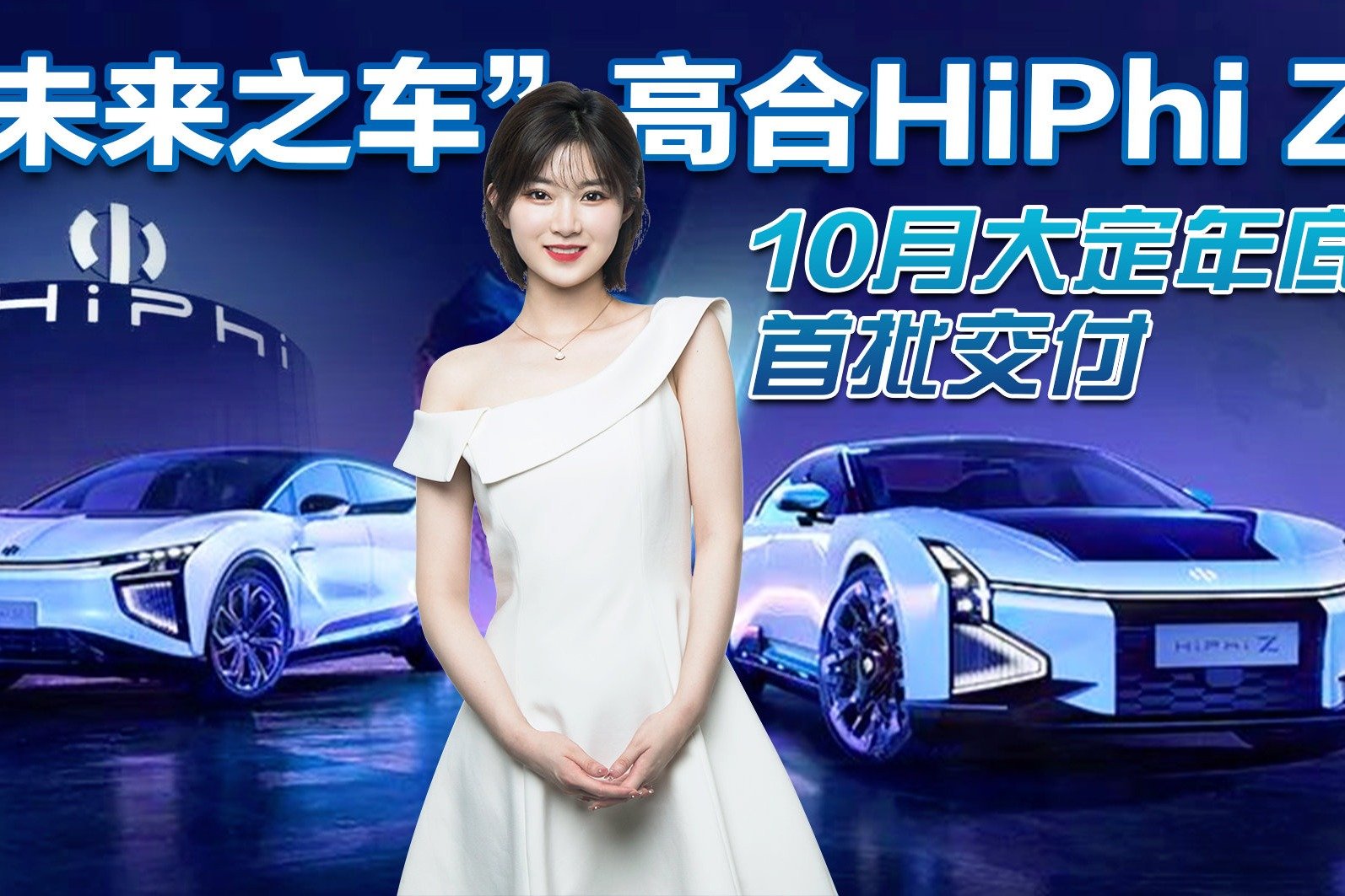比帕拉梅拉更惊艳？高合HiPhi Z即将开启大定，61万起售/年底交付_凤凰网视频_凤凰网