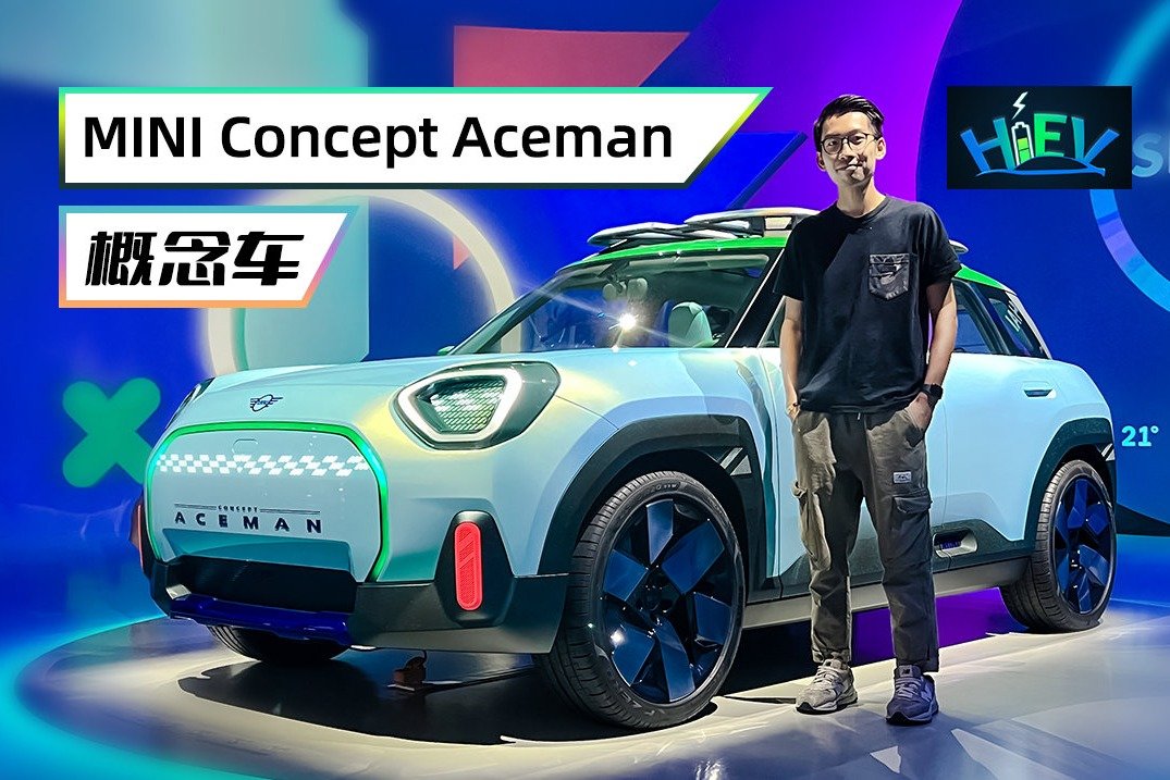 实拍MINI Concept Aceman，是心动的感觉 | KenTV_凤凰网视频_凤凰网