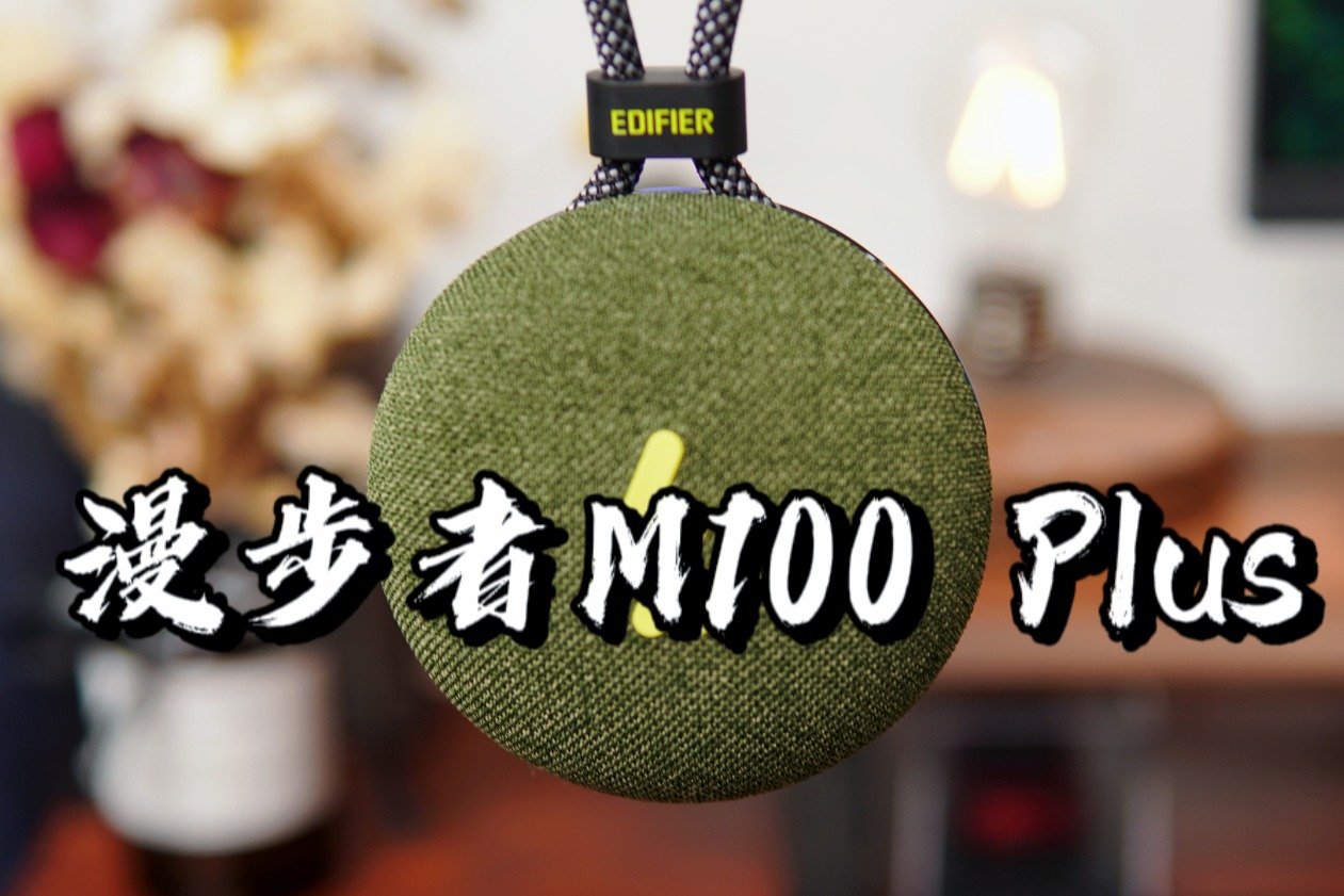 【闲侃】漫步者M100 Plus蓝牙音箱：高颜值易携带，长续航好音质_凤凰网视频_凤凰网