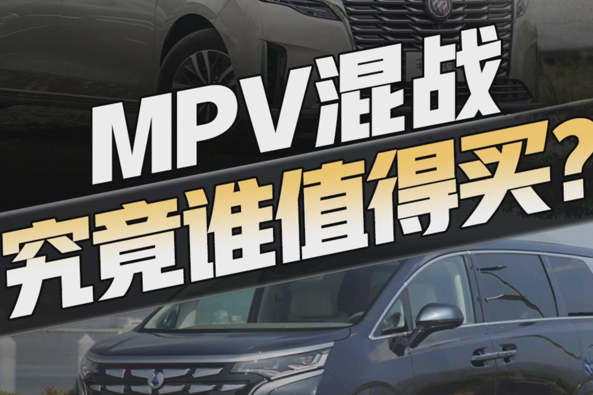 4大MPV乞丐版对比，传祺M8有性价比，腾势D9有实力也不便宜..._凤凰网视频_凤凰网