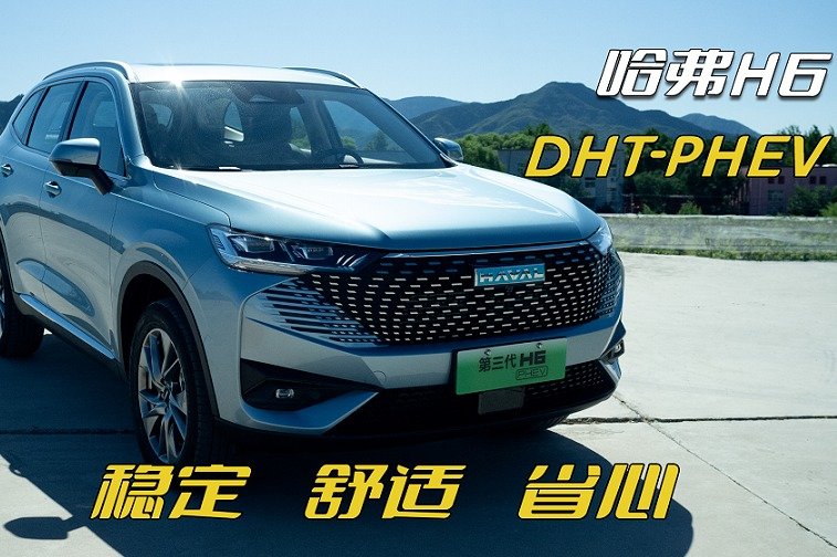 15万级插混SUV新选择，哈弗H6 DHT- PHEV_凤凰网视频_凤凰网