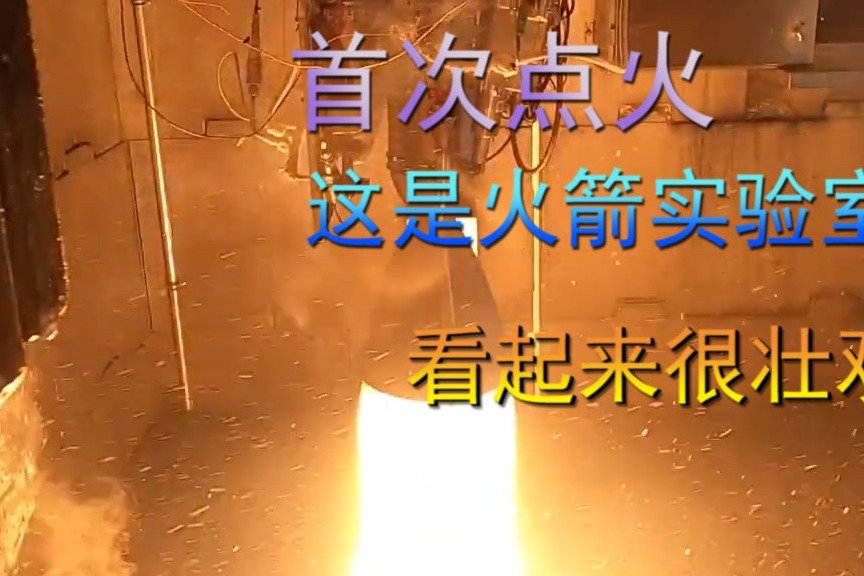 首次点火,这是火箭实验室的发动机,看起来很壮观凤凰网视频凤凰网