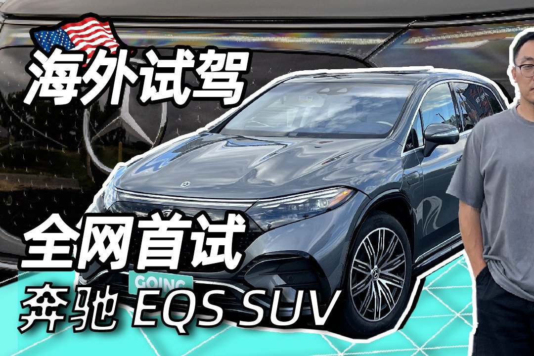 海外抢先试驾奔驰EVA纯电平台首款SUV——EQS SUV_凤凰网视频_凤凰网