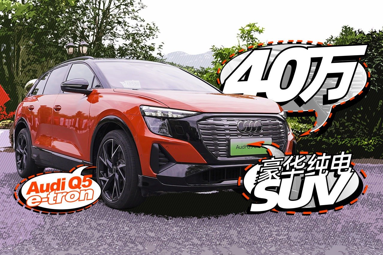 40万级豪华纯电SUV，试上汽奥迪Q5 e-tron！_凤凰网视频_凤凰网