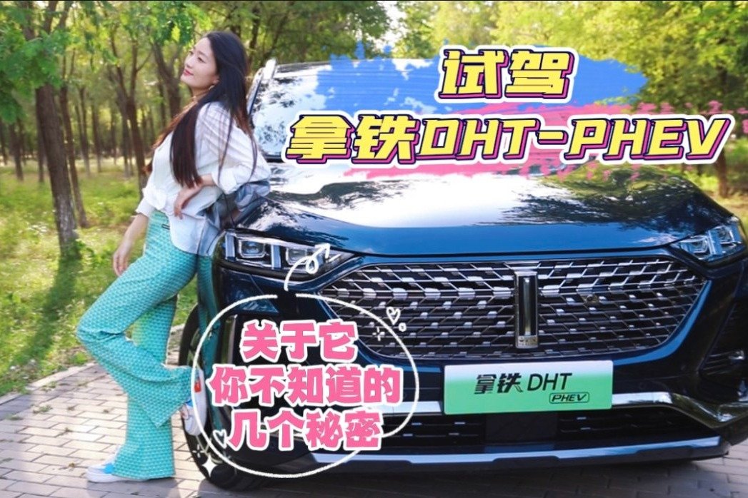 试驾拿铁DHT-PHEV 关于它你不知道的几个秘密_凤凰网视频_凤凰网