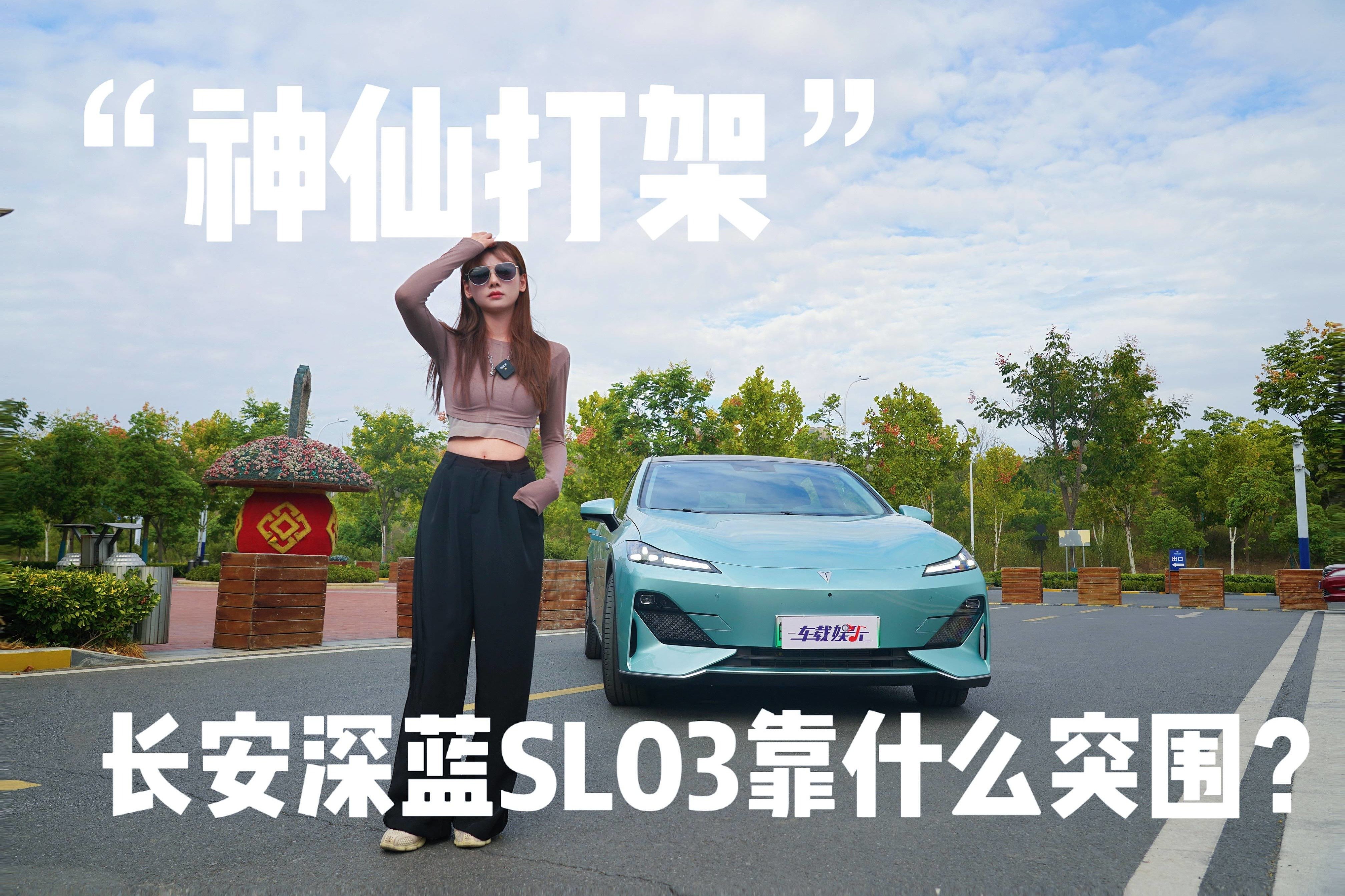 试驾长安深蓝SL03：20万内新能源“神仙打架”，后来者靠啥突围？_凤凰网视频_凤凰网