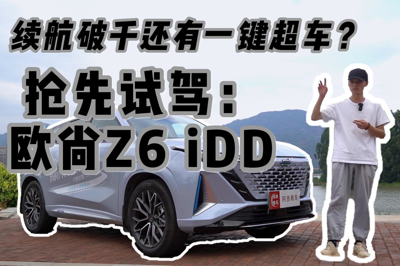 试驾黑科技满满的欧尚Z6 iDD，续航里程破千还能一键超车？_凤凰网视频_凤凰网