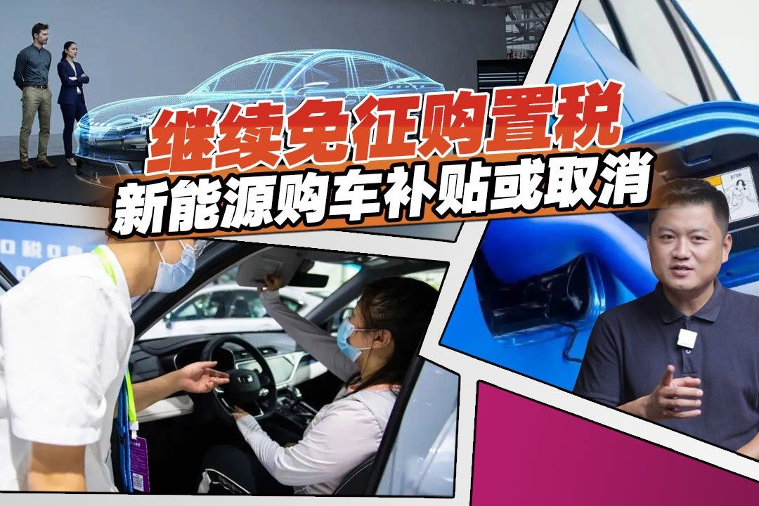 明年买新能源汽车，还能继续享受车辆购置税减免吗？最新消息来了凤凰网视频凤凰网