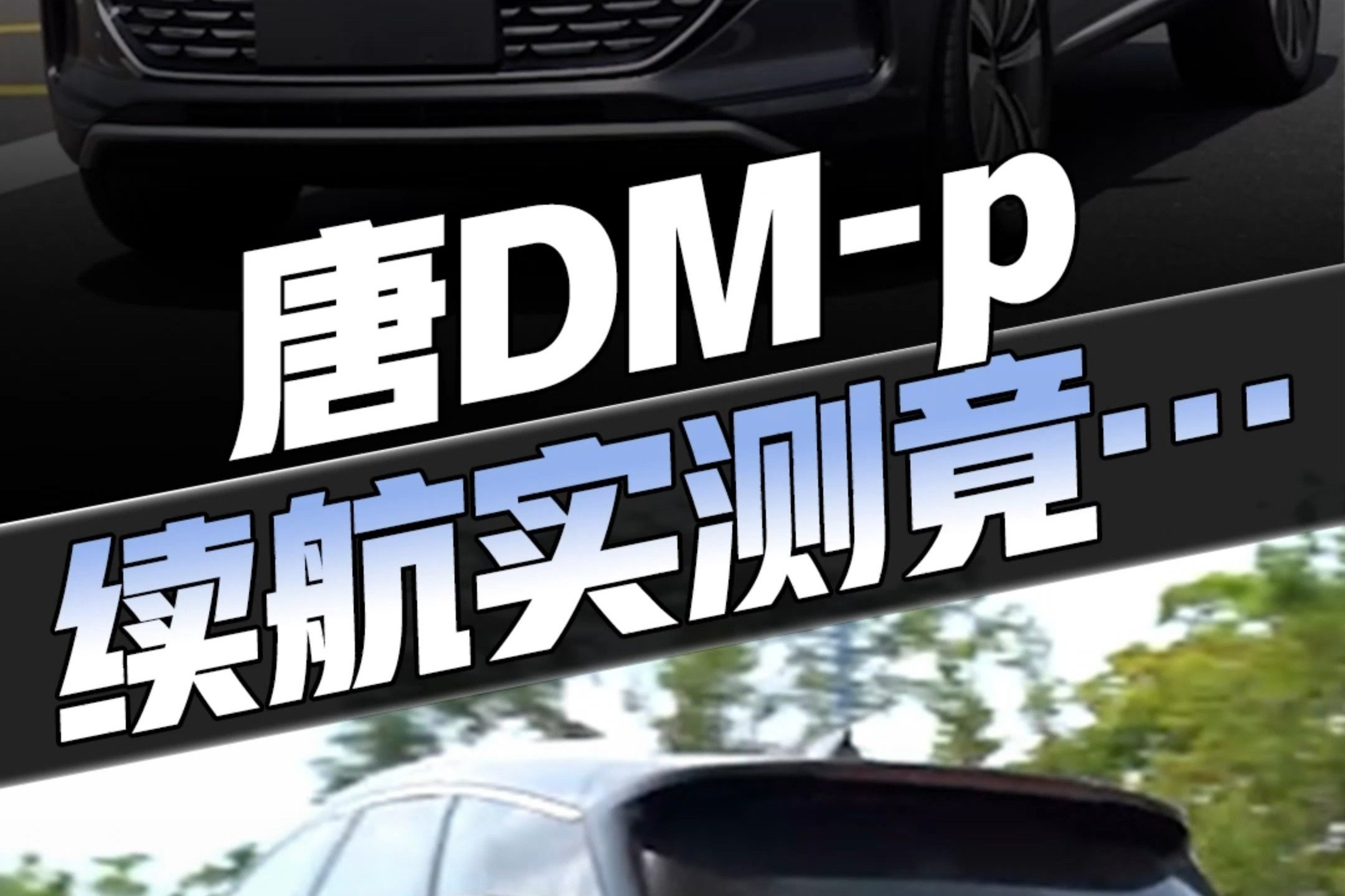 唐DM-p纯电续航实测比官方高，破百仅4.55秒！这实力真的让人上头_凤凰网视频_凤凰网