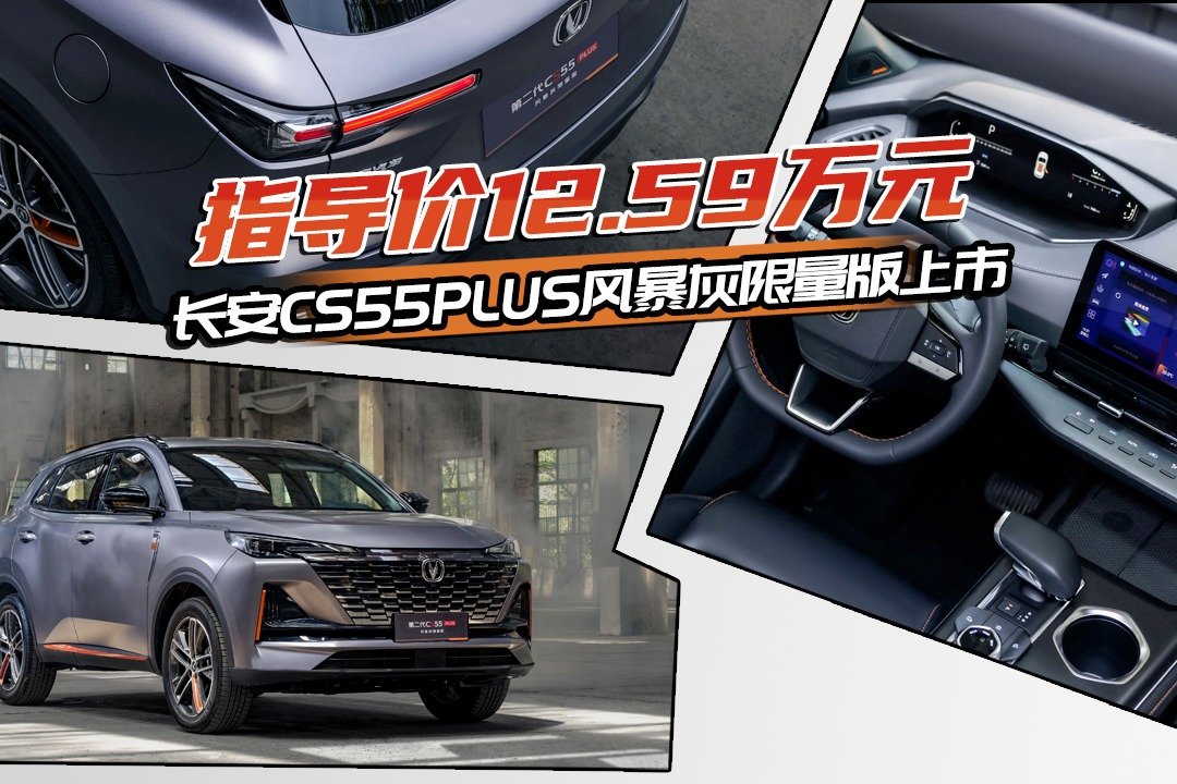 解码长安CS55PLUS风暴灰限量版，12.59万到底香不香？_凤凰网视频_凤凰网