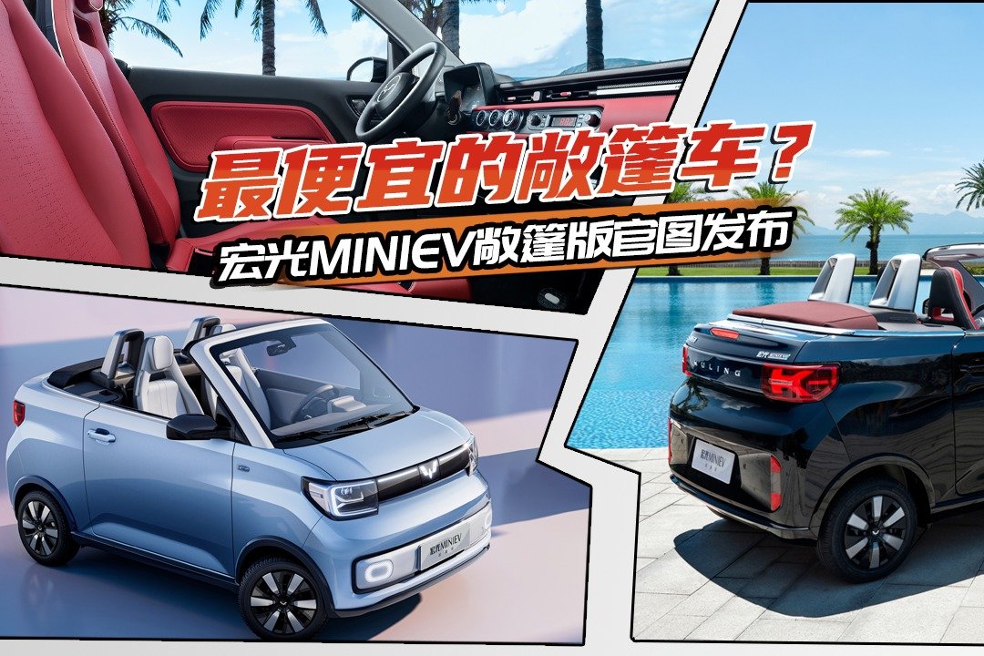 最便宜敞篷车，宏光MINIEV敞篷版官图发布，抽签抢购搞饥饿营销？_凤凰网视频_凤凰网