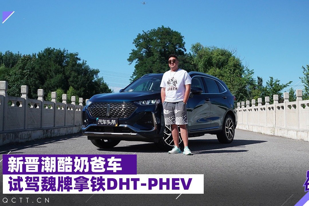 新晋潮酷奶爸车，试驾魏牌拿铁DHT-PHEV_凤凰网视频_凤凰网