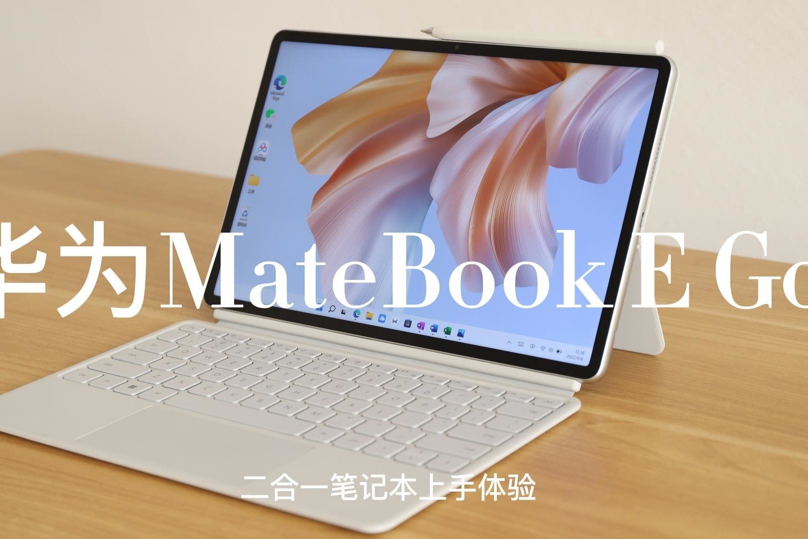 华为MateBook E Go上手体验：用它来移动办公太爽了，4199元起！_凤凰网视频_凤凰网