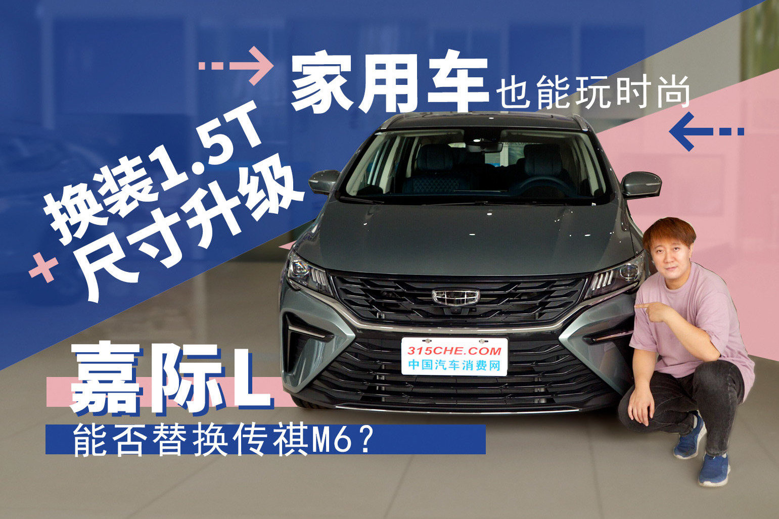 家用车也能玩时尚，换装1.5T+尺寸升级，嘉际L能否替换传祺M6？_凤凰网视频_凤凰网
