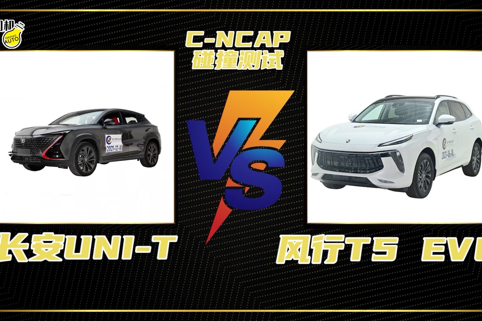 C-NCAP碰撞测试丨国产紧凑SUV，长安UNI-T与风行T5 EVO谁更安全？_凤凰网视频_凤凰网