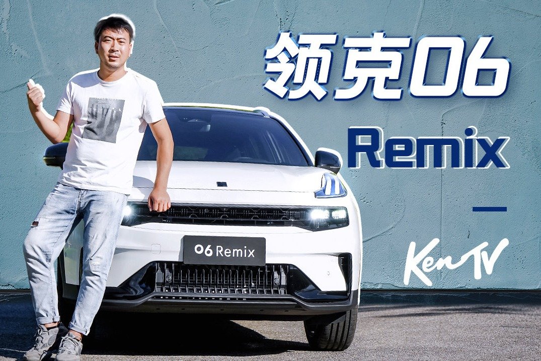 这样的领克06Remix，不买真的亏吗？ | KenTV_凤凰网视频_凤凰网