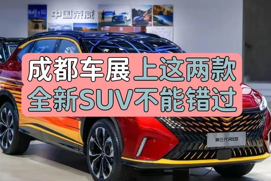 成都车展上这两款全新SUV不能错过_凤凰网视频_凤凰网
