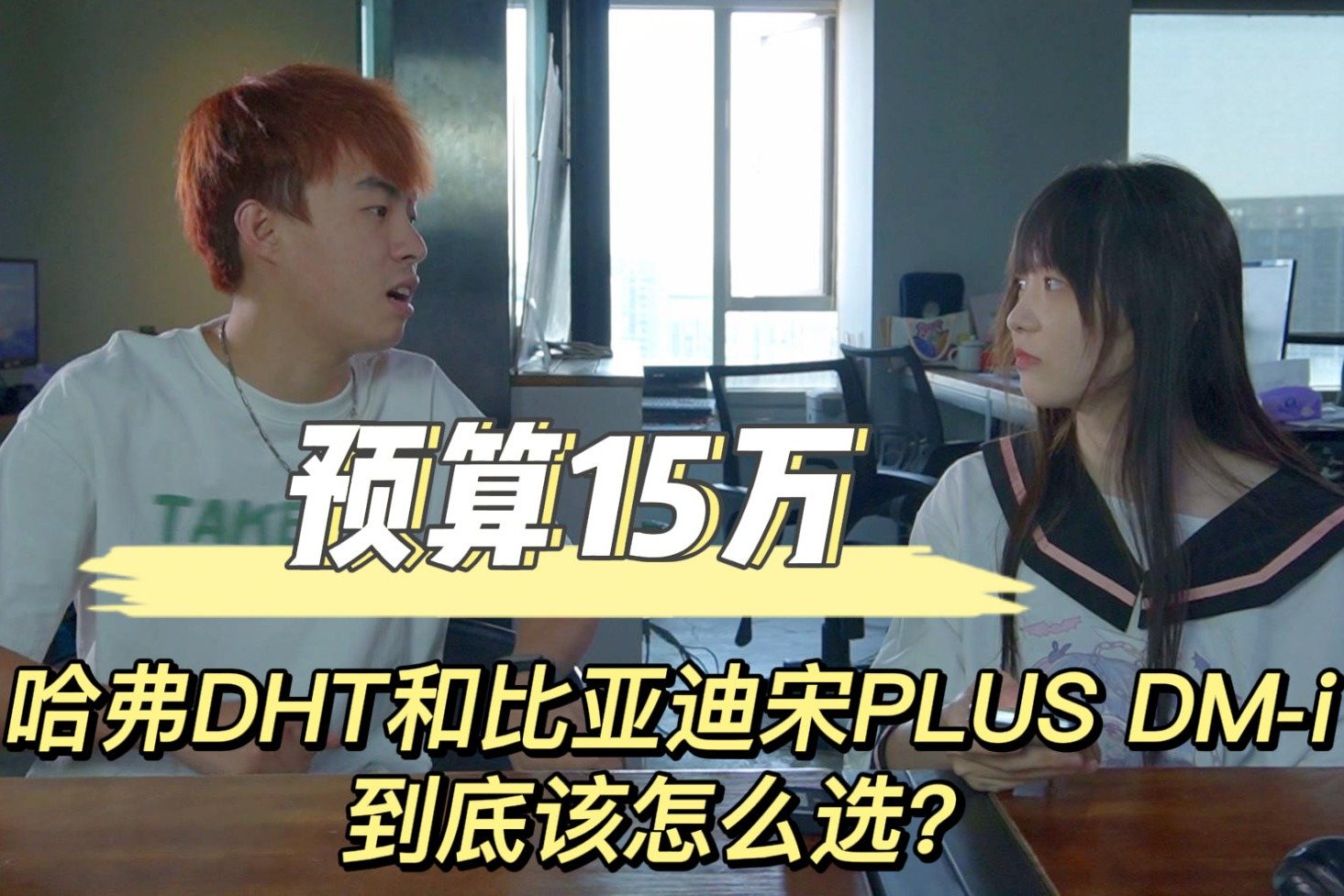 预算15万，哈弗H6 DHT和比亚迪宋PLUS DM-i到底该怎么选？_凤凰网视频_凤凰网