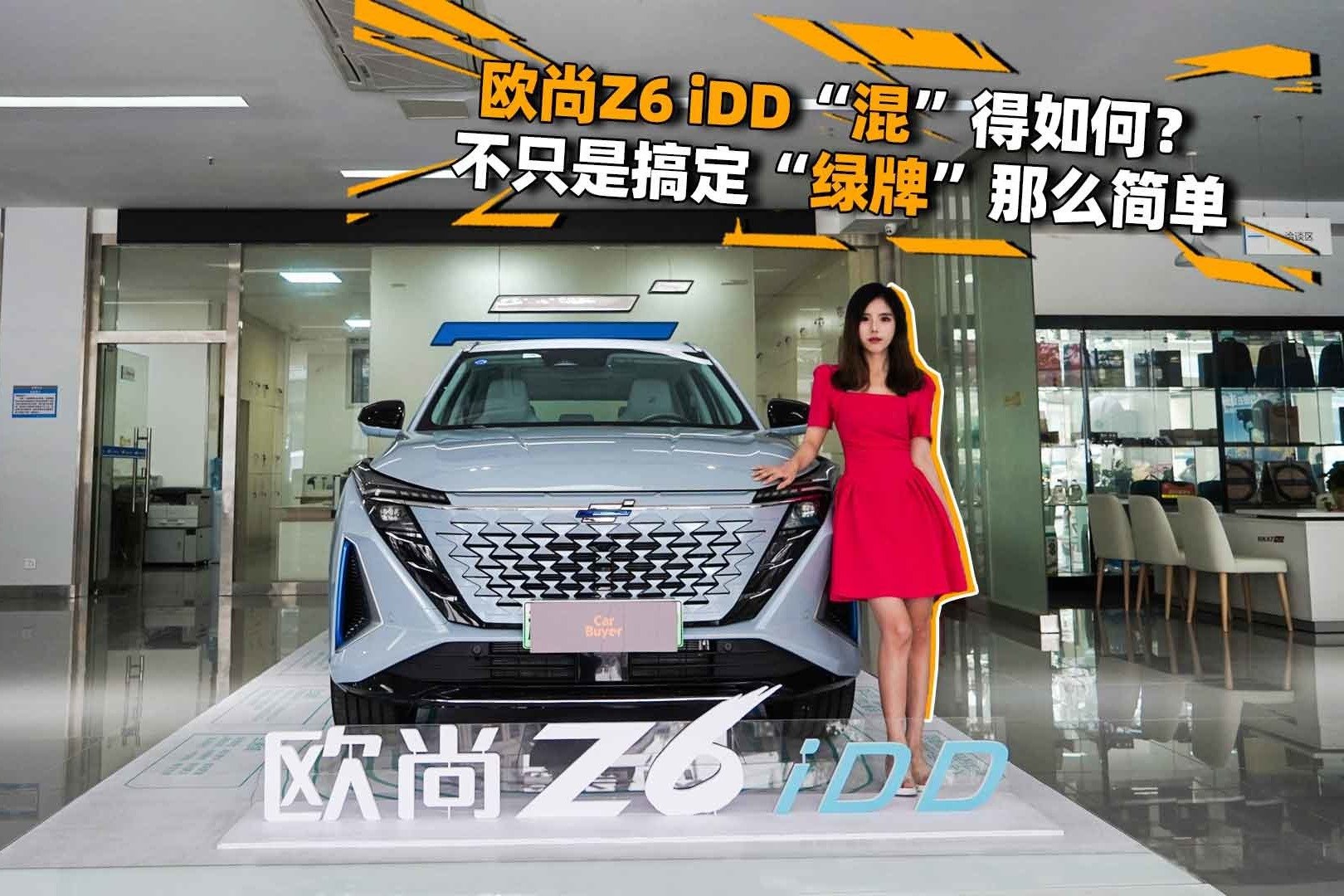 欧尚Z6 iDD“混”得如何？不只是搞定“绿牌”那么简单_凤凰网视频_凤凰网