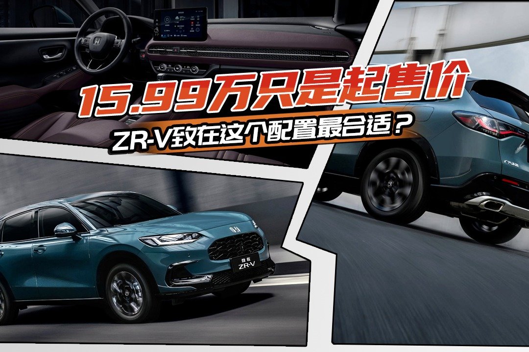 主打精致路线，15.99万只是起售价，广汽本田ZR-V致在表现如何？_凤凰网视频_凤凰网