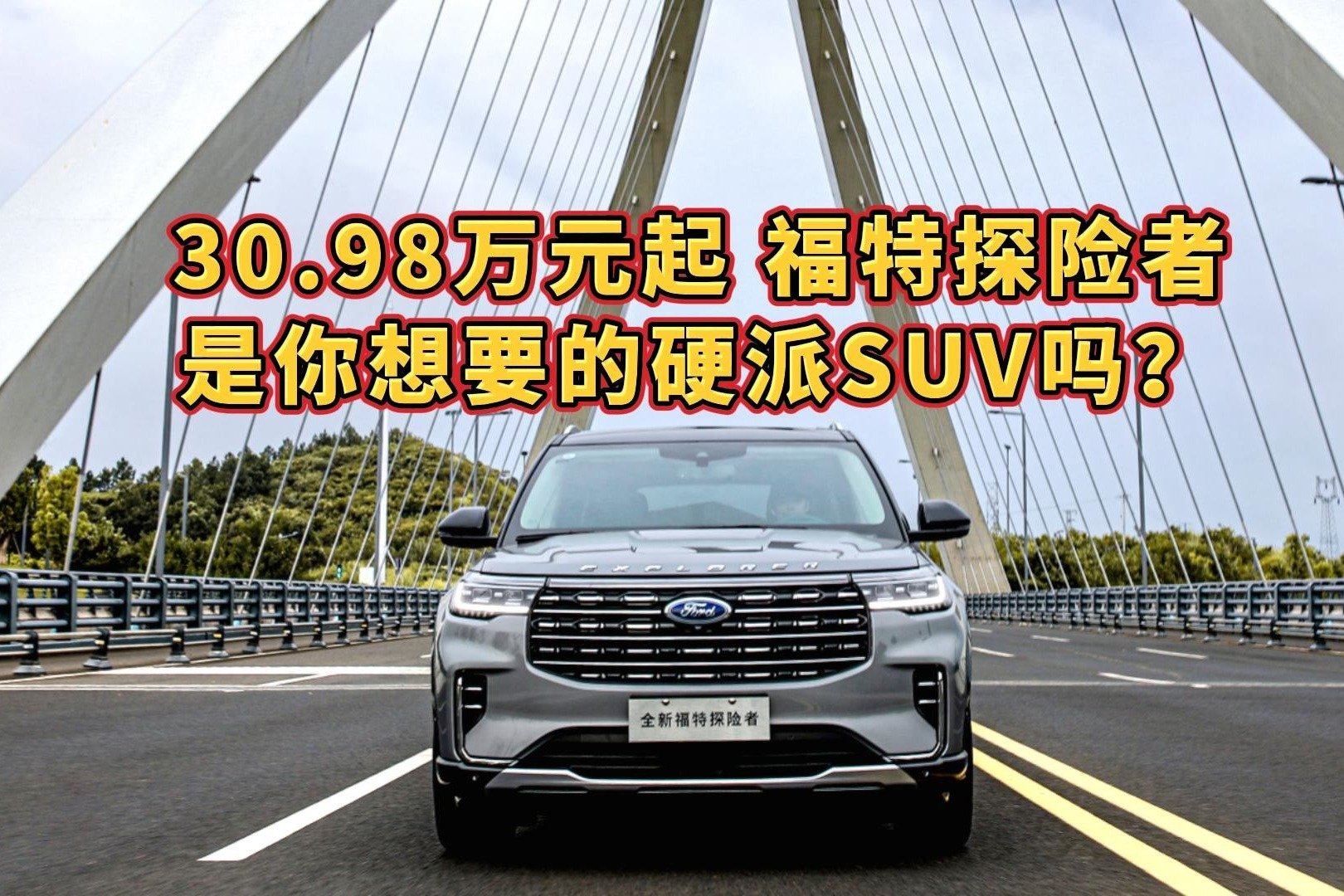 30.98万元起 福特探险者是你想要的硬派SUV吗？_凤凰网视频_凤凰网