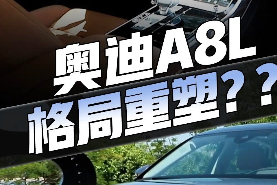 试驾新款奥迪A8L！后排支持一键放倒，这老板位太舒服了..._凤凰网视频_凤凰网