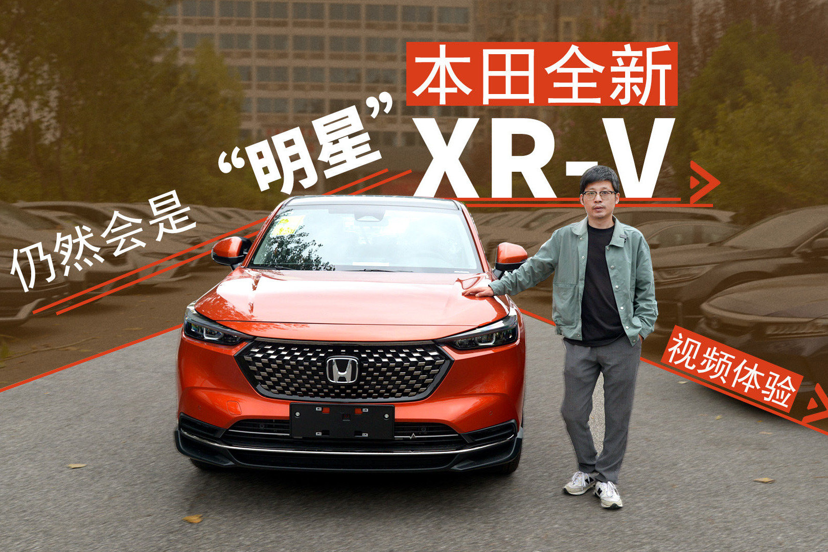仍然会是明星，视频体验全新本田XR-V_凤凰网视频_凤凰网