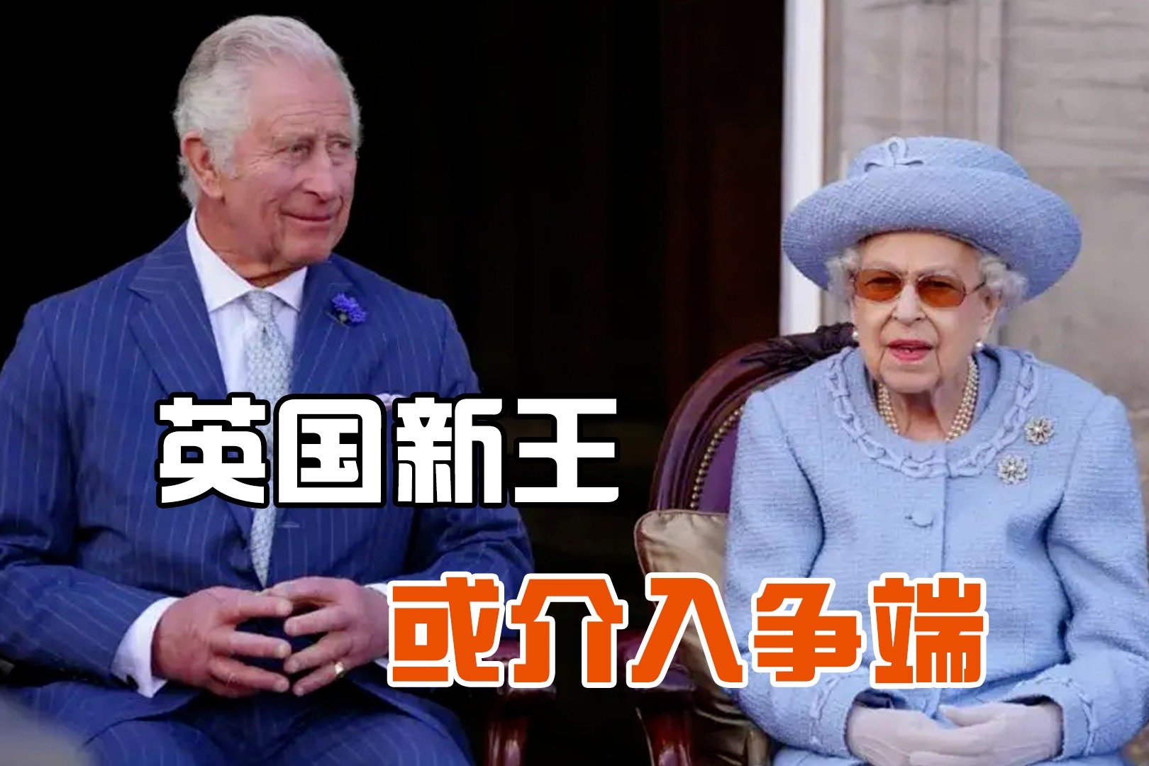 英国女王离世，查尔斯结束64年王储生涯，新国王或介入政治争端_凤凰网视频_凤凰网