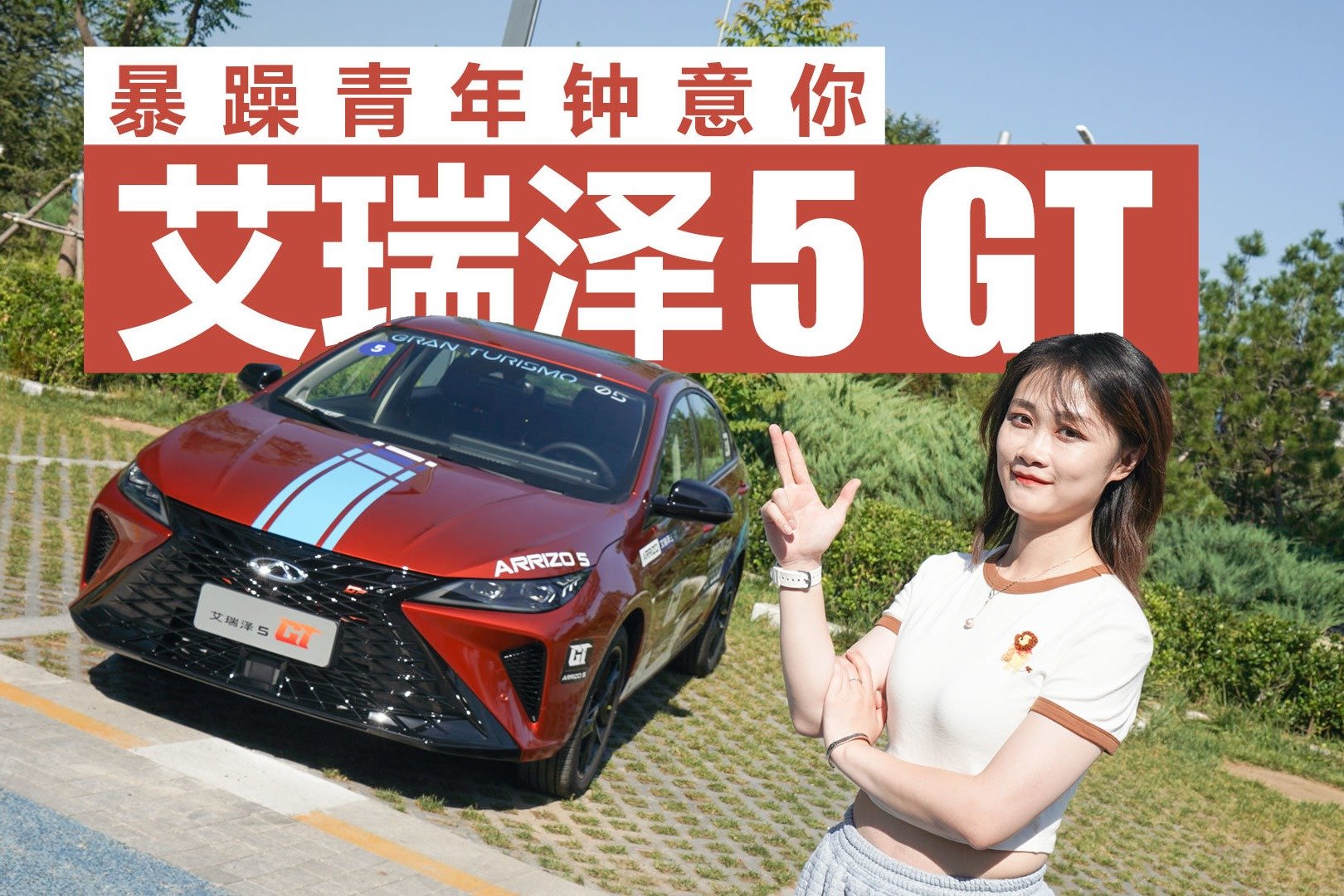 暴躁青年钟意你，艾瑞泽5 GT黑化登场_凤凰网视频_凤凰网