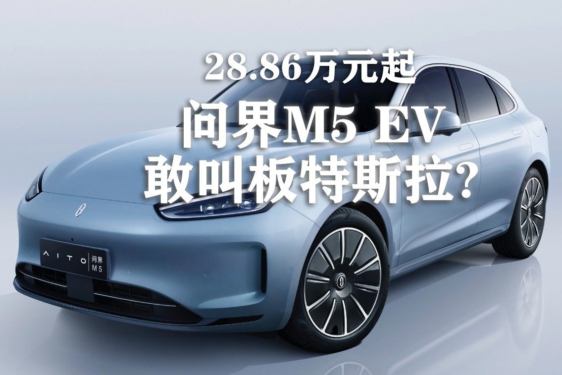 28.86万元起，问界M5 EV敢叫板特斯拉？_凤凰网视频_凤凰网