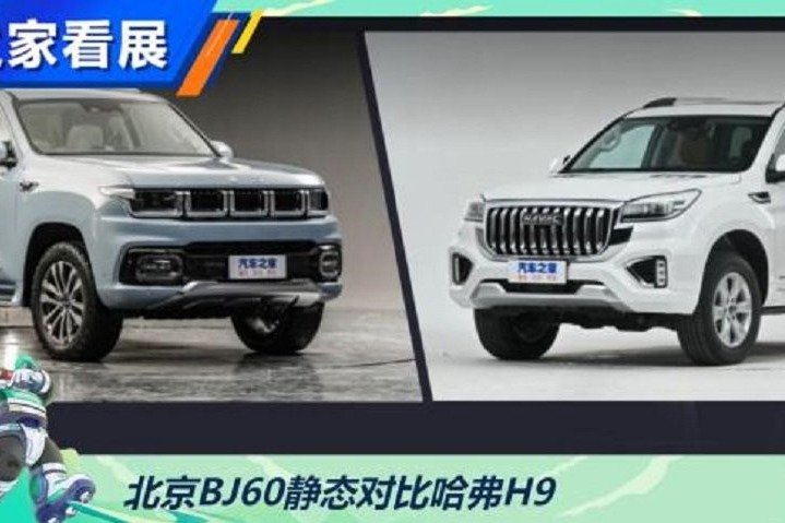 硬派对决 北京BJ60静态对比哈弗H9_凤凰网视频_凤凰网
