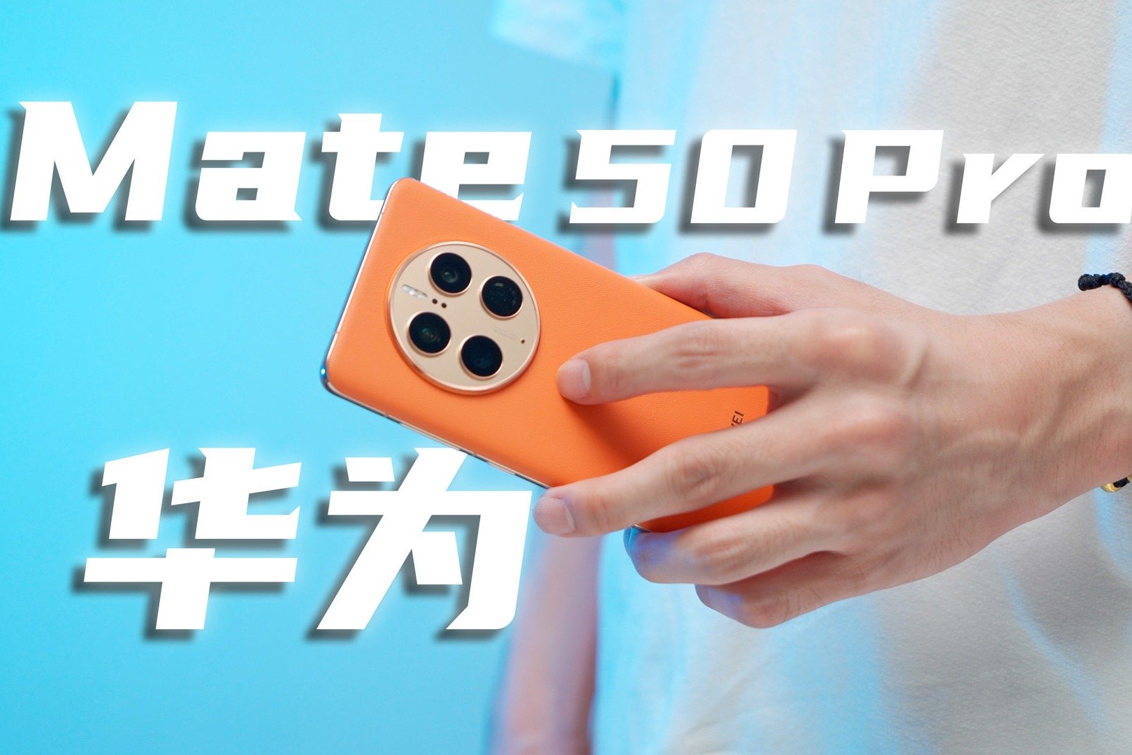 还没抢到华为Mate 50 Pro？4分钟带你快速体验一遍_凤凰网视频_凤凰网