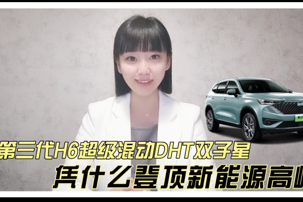 第三代H6超级混动DHT双子星凭什么登顶新能源高峰？_凤凰网视频_凤凰网