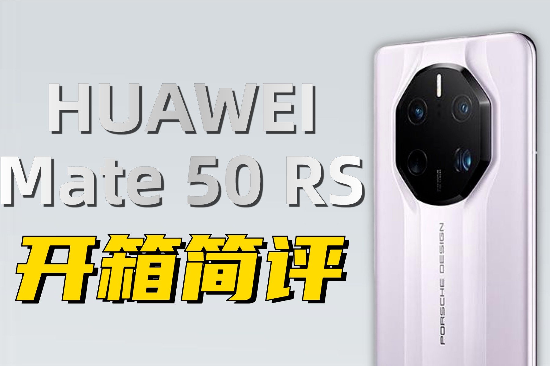 华为 Mate 50 RS 保时捷设计详测之开胃菜!_凤凰网视频_凤凰网