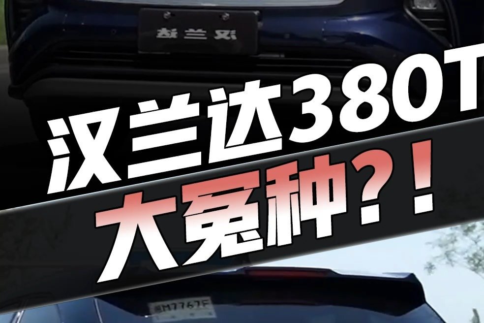 试驾汉兰达380T，2.0T+8AT，实力依然在线，这价格为啥不选双擎？_凤凰网视频_凤凰网