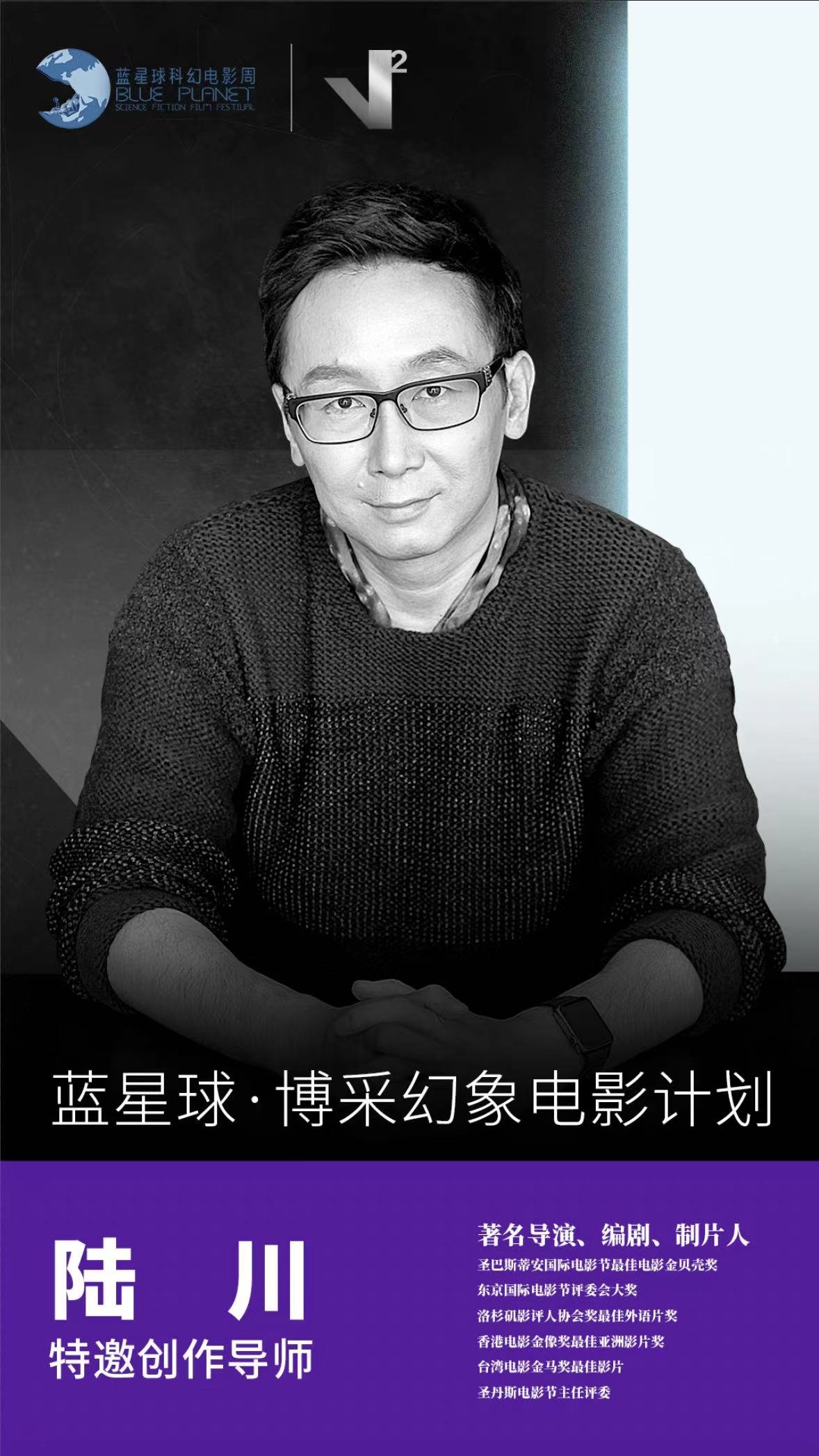 陆川担任第四届蓝星球特邀创作导师 鼓励青年导演以科技释放想象__凤凰网