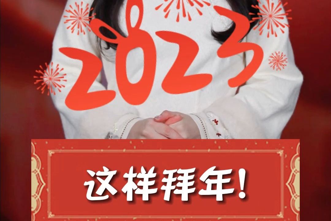 今年春节这样拜年,既面面俱到又不落俗套,你学会了吗凤凰网视频凤凰网