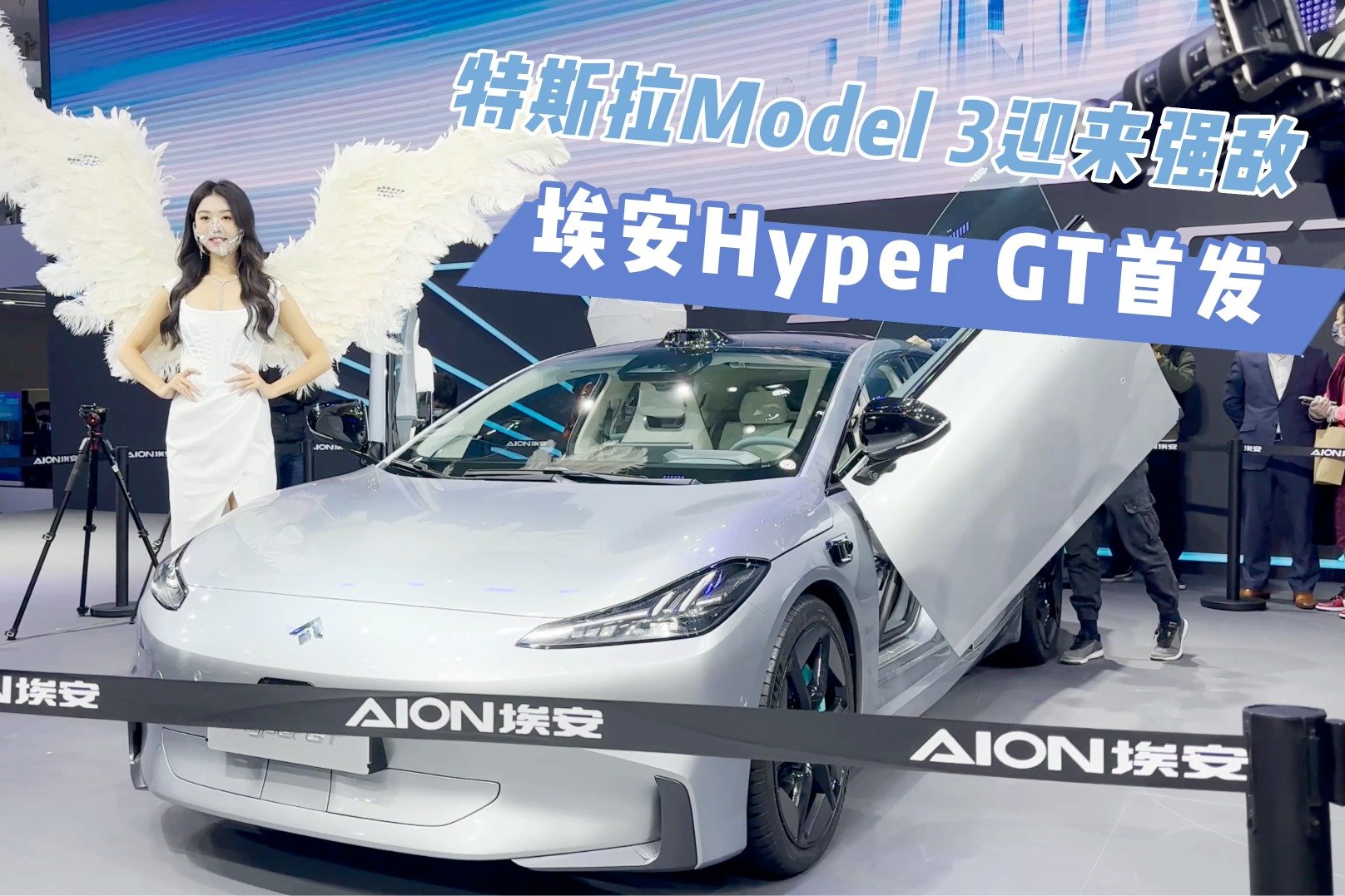 埃安Hyper GT首发 特斯拉Model 3迎来强敌_凤凰网视频_凤凰网
