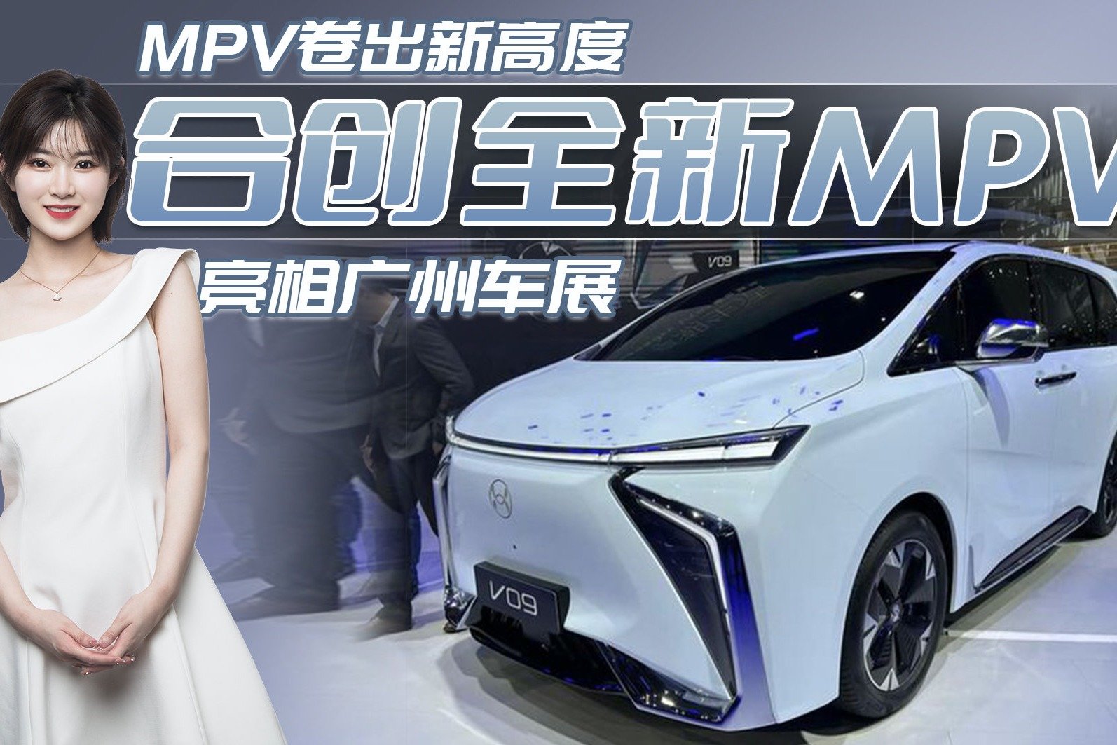 2022广州车展：合创全新MPV车型V09亮相，纯电MPV市场新黑马？_凤凰网视频_凤凰网