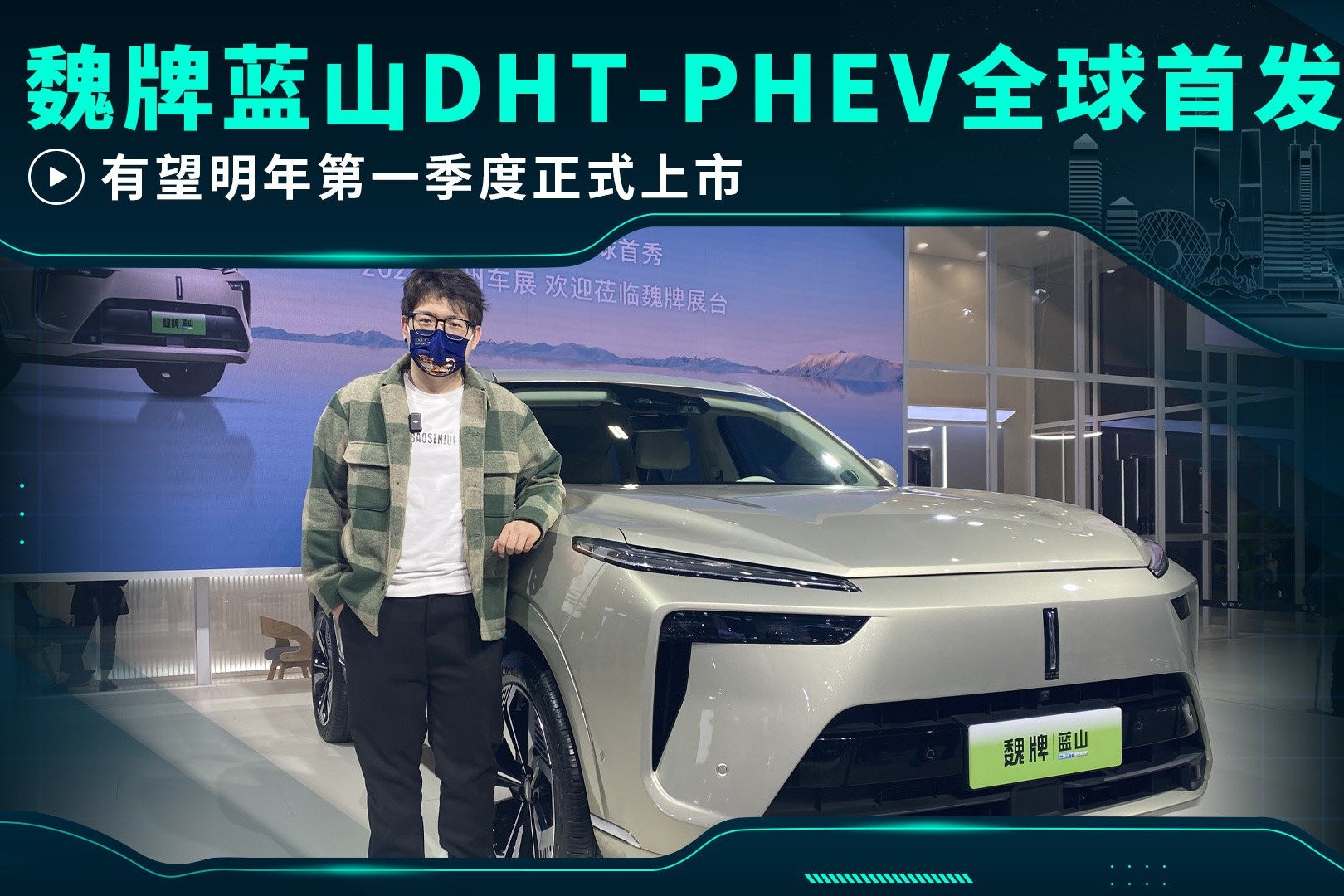 魏牌蓝山DHT-PHEV全球首发 有望明年第一季度正式上市_凤凰网视频_凤凰网