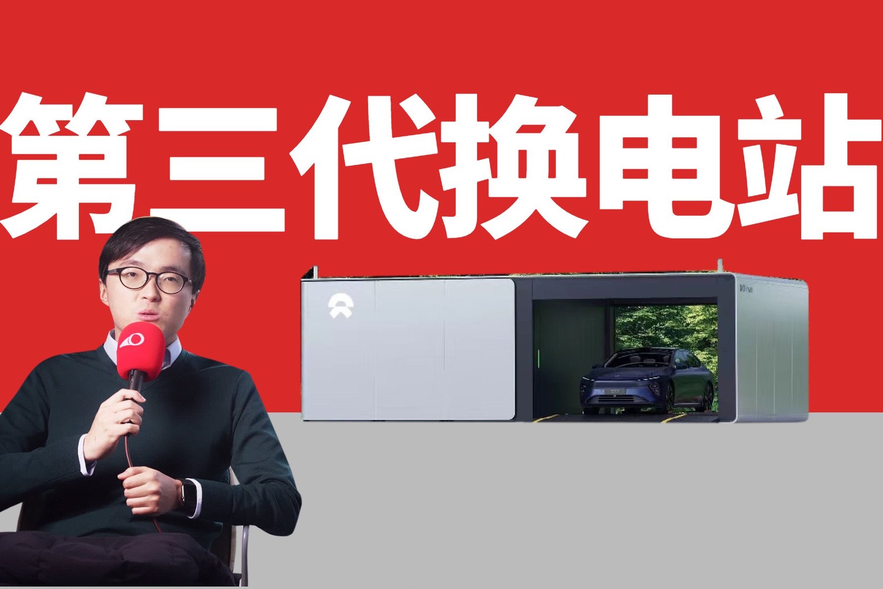 日拱一卒 蔚来第三代换电站 凤凰网视频 凤凰网