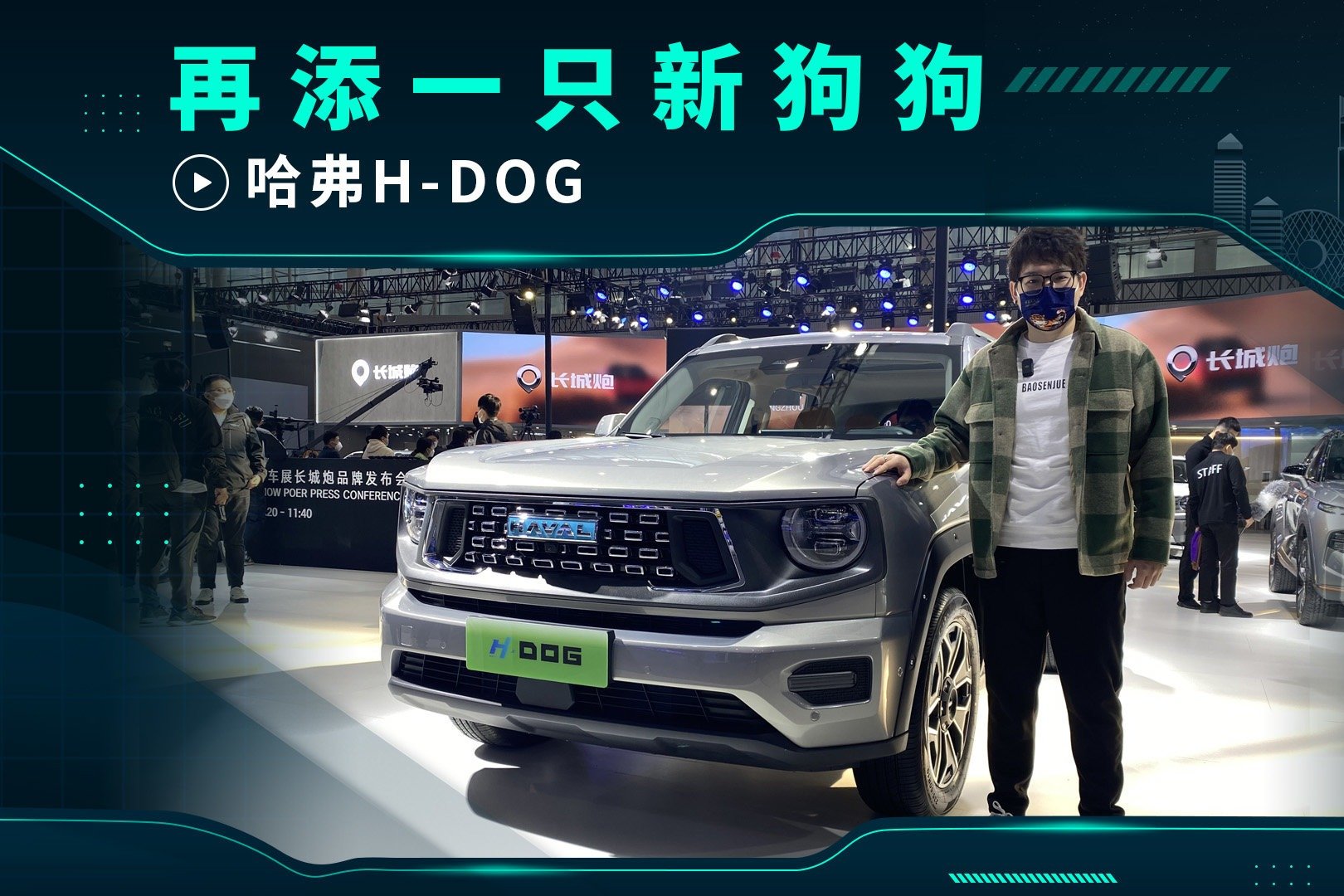 再添一只新狗狗 哈弗H-DOG_凤凰网视频_凤凰网