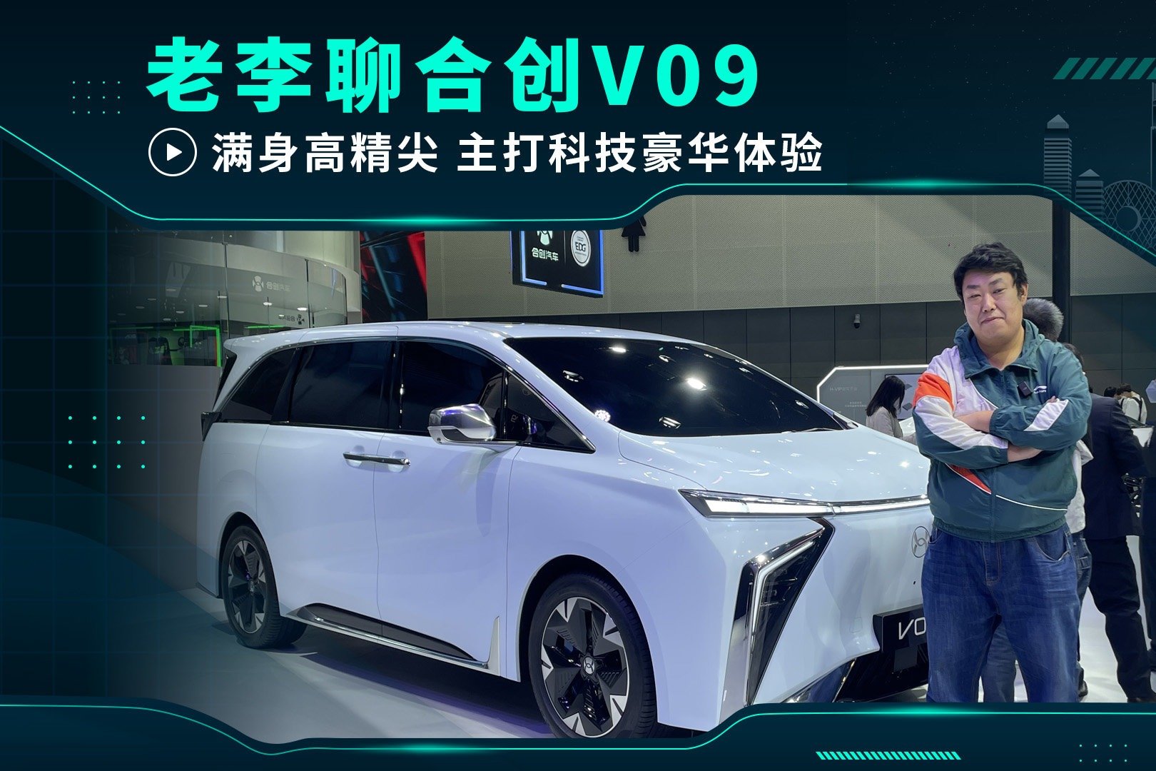老李聊合创V09 满身高精尖 主打科技豪华体验_凤凰网视频_凤凰网