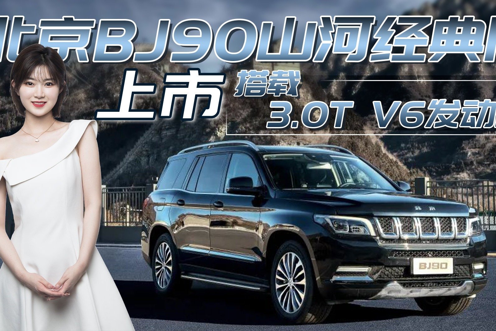 北京BJ90山河经典版上市，外观大气搭3.0T V6发动机，你心动吗？_凤凰网视频_凤凰网