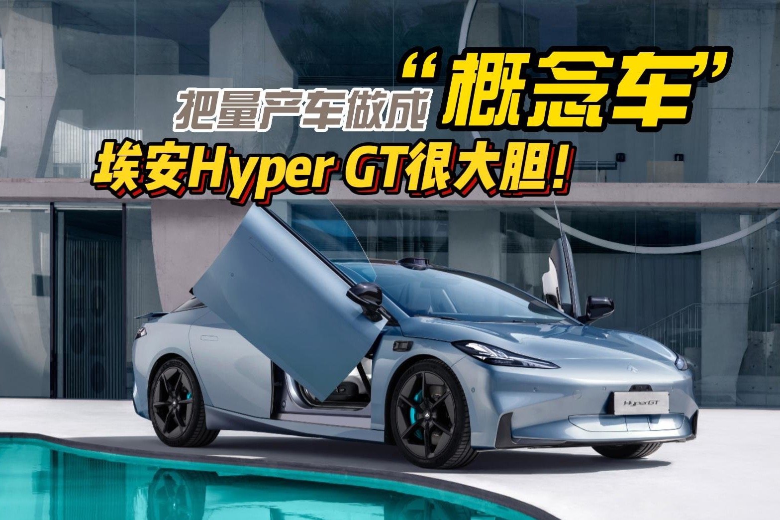 2022广州国际车展：把量产车做成概念车，广汽埃安Hyper GT很大胆_凤凰网视频_凤凰网