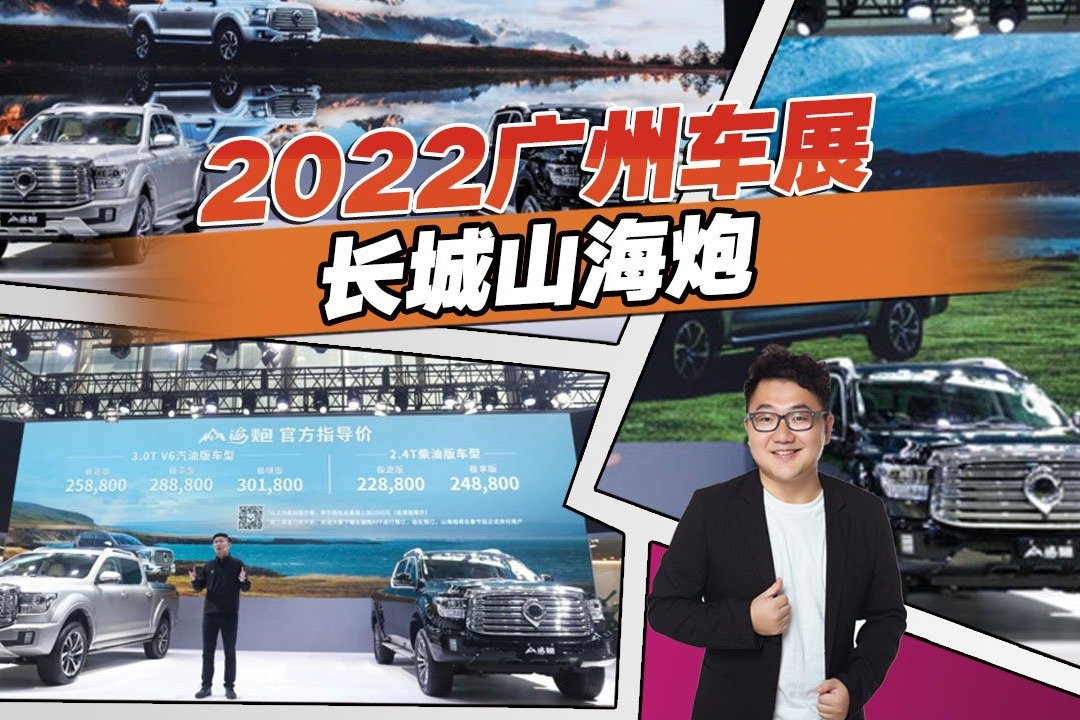 2022广州车展最强国产，3.0TV6+9AT+3把锁，长城山海炮值不值这价_凤凰网视频_凤凰网